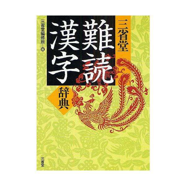 ※商品画像はイメージや仮デザインが含まれている場合があります。帯の有無など実際と異なる場合があります。編:三省堂編修所出版社:三省堂発売日:2009年06月キーワード:三省堂難読漢字辞典三省堂編修所 さんせいどうなんどくかんじじてん サンセ...