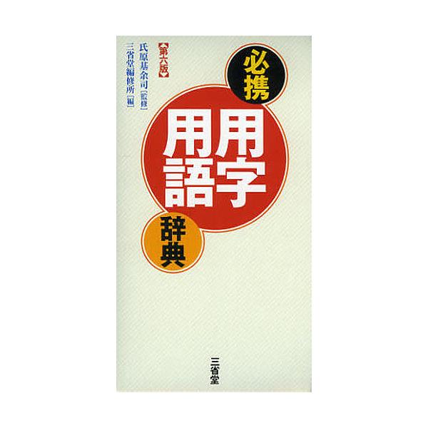 ※商品画像はイメージや仮デザインが含まれている場合があります。帯の有無など実際と異なる場合があります。監修:氏原基余司　編:三省堂編修所出版社:三省堂発売日:2012年12月キーワード:必携用字用語辞典氏原基余司三省堂編修所 ひつけいようじ...