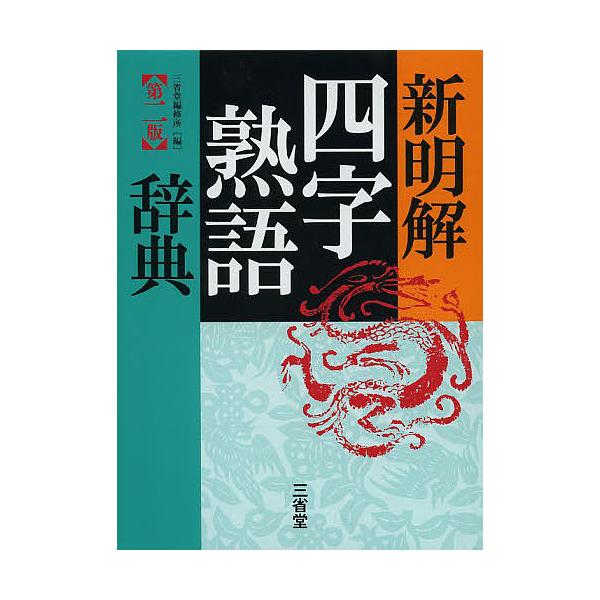 編:三省堂編修所出版社:三省堂発売日:2013年07月キーワード:新明解四字熟語辞典三省堂編修所 しんめいかいよじじゆくごじてん シンメイカイヨジジユクゴジテン さんせいどう／へんしゆうじよ サンセイドウ／ヘンシユウジヨ