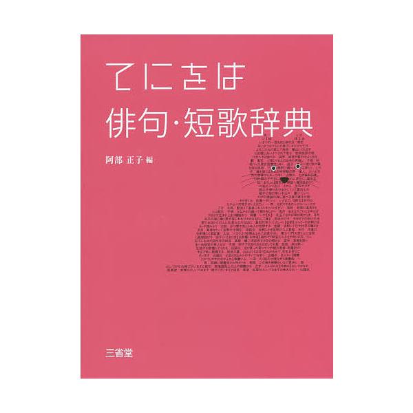 ※商品画像はイメージや仮デザインが含まれている場合があります。帯の有無など実際と異なる場合があります。編:阿部正子出版社:三省堂発売日:2020年09月キーワード:てにをは俳句・短歌辞典阿部正子 てにおははいくたんかじてん テニオハハイクタ...