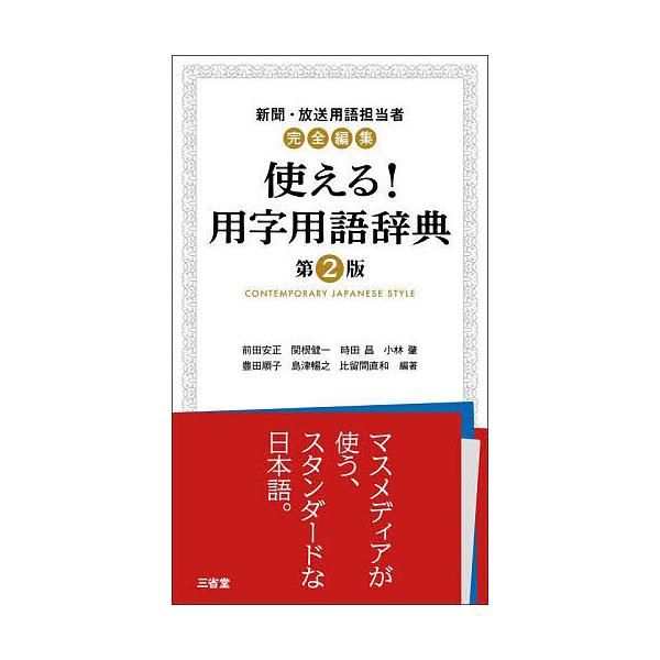 ※商品画像はイメージや仮デザインが含まれている場合があります。帯の有無など実際と異なる場合があります。ほか編著:前田安正出版社:三省堂発売日:2025年08月キーワード:使える！用字用語辞典新聞・放送用語担当者完全編集前田安正 つかえるよう...