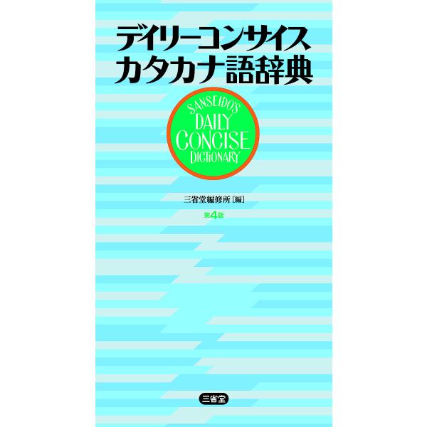 ※商品画像はイメージや仮デザインが含まれている場合があります。帯の有無など実際と異なる場合があります。編:三省堂編修所出版社:三省堂発売日:2022年02月キーワード:デイリーコンサイスカタカナ語辞典三省堂編修所 でいりーこんさいすかたかな...