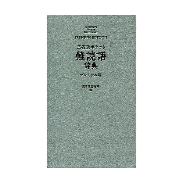 編:三省堂編修所出版社:三省堂発売日:2019年05月キーワード:三省堂ポケット難読語辞典プレミアム版三省堂編修所 さんせいどうぽけつとなんどくごじてん サンセイドウポケツトナンドクゴジテン さんせいどう／へんしゆうじよ サンセイドウ／ヘン...