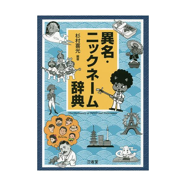 ※商品画像はイメージや仮デザインが含まれている場合があります。帯の有無など実際と異なる場合があります。編著:杉村喜光出版社:三省堂発売日:2017年05月キーワード:異名・ニックネーム辞典杉村喜光 いみようにつくねーむじてん イミヨウニツク...