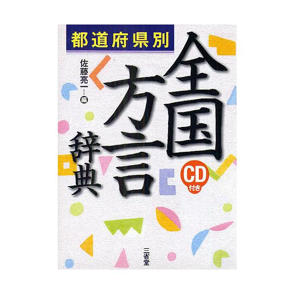 ※商品画像はイメージや仮デザインが含まれている場合があります。帯の有無など実際と異なる場合があります。編:佐藤亮一出版社:三省堂発売日:2009年08月キーワード:都道府県別全国方言辞典佐藤亮一 とどうふけんべつぜんこくほうげんじてん トド...