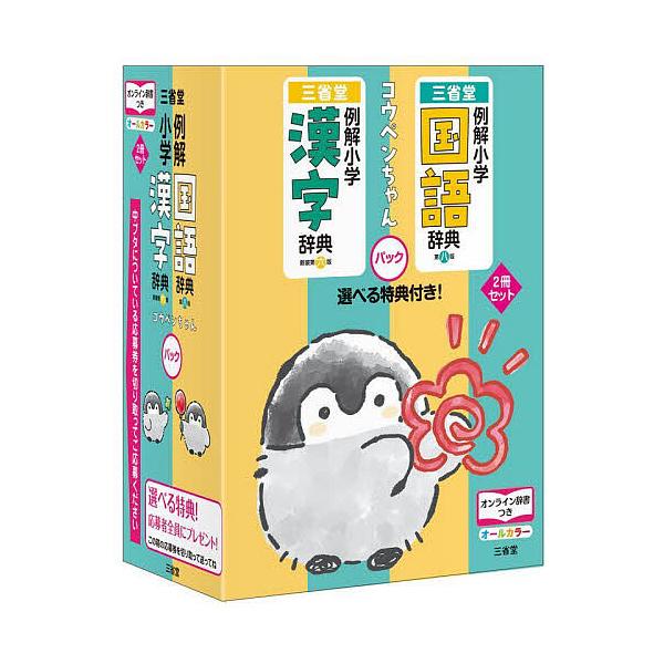 ※商品画像はイメージや仮デザインが含まれている場合があります。帯の有無など実際と異なる場合があります。ほか編:田近洵一出版社:三省堂発売日:2024年キーワード:三省堂例解小学国語辞典・漢字辞典コウペンちゃん２巻セット田近洵一 さんせいどう...