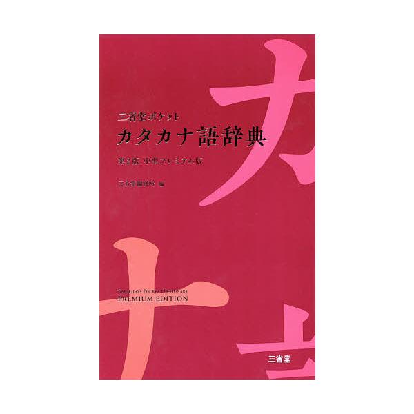 ※商品画像はイメージや仮デザインが含まれている場合があります。帯の有無など実際と異なる場合があります。編:三省堂編修所出版社:三省堂発売日:2019年09月キーワード:三省堂ポケットカタカナ語辞典中型プレミアム版三省堂編修所 さんせいどうぽ...