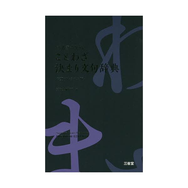 編:三省堂編修所出版社:三省堂発売日:2019年06月キーワード:三省堂ポケットことわざ決まり文句辞典中型プレミアム版三省堂編修所 さんせいどうぽけつとことわざきまりもんくじてん サンセイドウポケツトコトワザキマリモンクジテン さんせいどう...