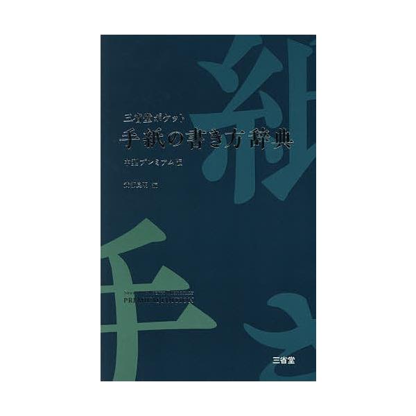 編:武部良明出版社:三省堂発売日:2019年06月キーワード:三省堂ポケット手紙の書き方辞典中型プレミアム版武部良明 さんせいどうぽけつとてがみのかきかたじてん サンセイドウポケツトテガミノカキカタジテン たけべ よしあき タケベ ヨシアキ
