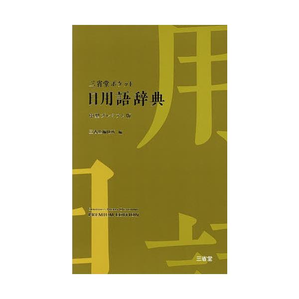 編:三省堂編修所出版社:三省堂発売日:2019年06月キーワード:三省堂ポケット日用語辞典中型プレミアム版三省堂編修所 さんせいどうぽけつとにちようごじてん サンセイドウポケツトニチヨウゴジテン さんせいどう／へんしゆうじよ サンセイドウ／...