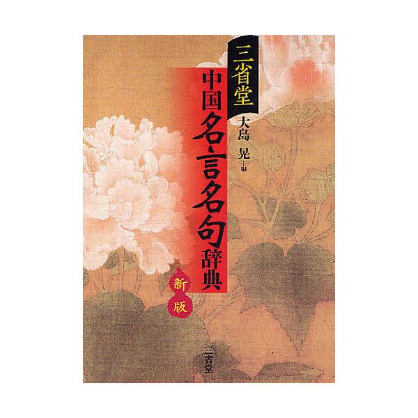 編:大島晃出版社:三省堂発売日:2011年08月キーワード:三省堂中国名言名句辞典大島晃 さんせいどうちゆうごくめいげんめいくじてん サンセイドウチユウゴクメイゲンメイクジテン おおしま あきら オオシマ アキラ