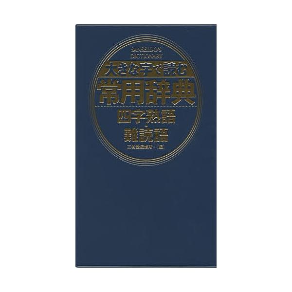 編:三省堂編修所出版社:三省堂発売日:2016年08月キーワード:大きな字で読む常用辞典四字熟語・難読語三省堂編修所 おおきなじでよむじようようじてんよじ オオキナジデヨムジヨウヨウジテンヨジ さんせいどう／へんしゆうじよ サンセイドウ／ヘ...