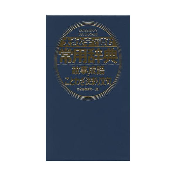 編:三省堂編修所出版社:三省堂発売日:2016年08月キーワード:大きな字で読む常用辞典故事成語・ことわざ決まり文句三省堂編修所 おおきなじでよむじようようじてんこじ オオキナジデヨムジヨウヨウジテンコジ さんせいどう／へんしゆうじよ サン...