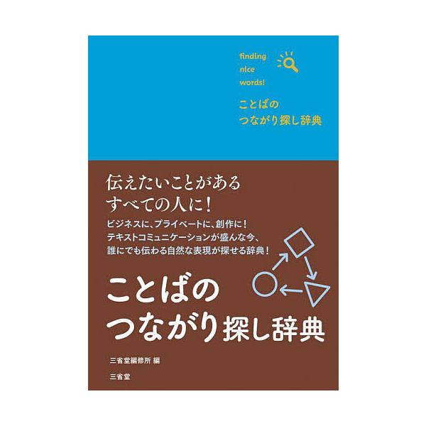 ※商品画像はイメージや仮デザインが含まれている場合があります。帯の有無など実際と異なる場合があります。編:三省堂編修所出版社:三省堂発売日:2024年09月キーワード:ことばのつながり探し辞典findingnicewords！三省堂編修所 ...
