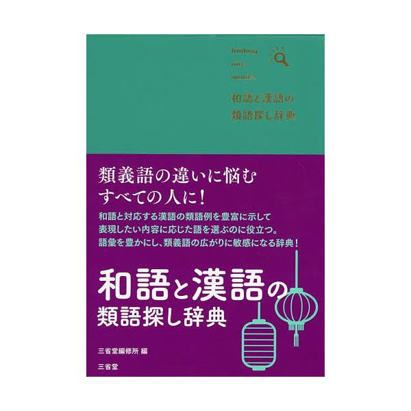 ※商品画像はイメージや仮デザインが含まれている場合があります。帯の有無など実際と異なる場合があります。編:三省堂編修所出版社:三省堂発売日:2026年09月キーワード:和語と漢語の類語探し辞典findingnicewords！三省堂編修所 ...