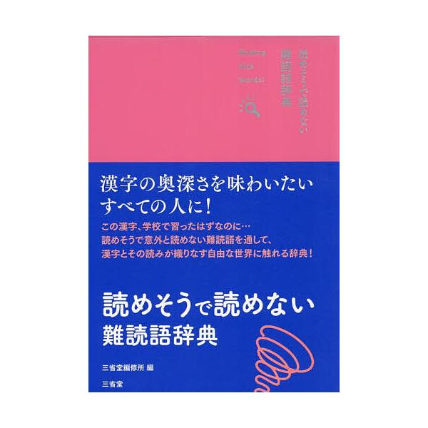 ※商品画像はイメージや仮デザインが含まれている場合があります。帯の有無など実際と異なる場合があります。編:三省堂編修所出版社:三省堂発売日:2026年09月キーワード:読めそうで読めない難読語辞典findingnicewords！三省堂編修...