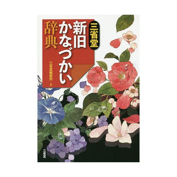 ※商品画像はイメージや仮デザインが含まれている場合があります。帯の有無など実際と異なる場合があります。編:三省堂編修所出版社:三省堂発売日:2017年07月キーワード:三省堂新旧かなづかい辞典三省堂編修所 さんせいどうしんきゆうかなずかいじ...