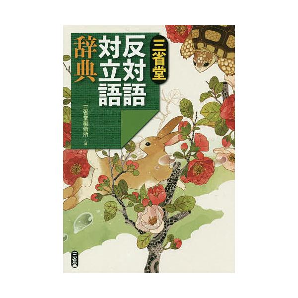 編:三省堂編修所出版社:三省堂発売日:2017年07月キーワード:三省堂反対語対立語辞典三省堂編修所 さんせいどうはんたいごたいりつごじてん サンセイドウハンタイゴタイリツゴジテン さんせいどう／へんしゆうじよ サンセイドウ／ヘンシユウジヨ