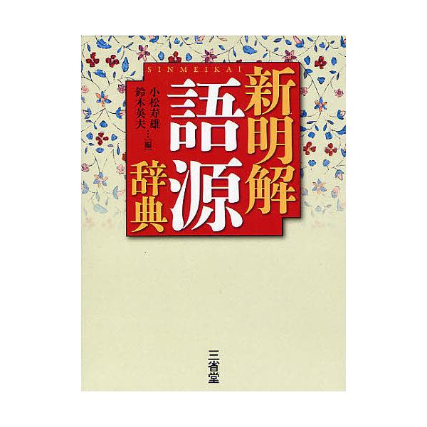 ※商品画像はイメージや仮デザインが含まれている場合があります。帯の有無など実際と異なる場合があります。編:小松寿雄　編:鈴木英夫出版社:三省堂発売日:2011年09月キーワード:新明解語源辞典小松寿雄鈴木英夫 しんめいかいごげんじてん シン...