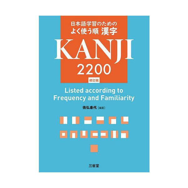 編著:徳弘康代出版社:三省堂発売日:2025年04月キーワード:日本語学習のためのよく使う順漢字２２００徳弘康代 にほんごがくしゆうのためのよくつかうじゆん ニホンゴガクシユウノタメノヨクツカウジユン とくひろ やすよ トクヒロ ヤスヨ