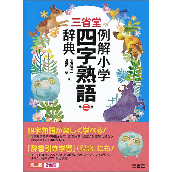 ※商品画像はイメージや仮デザインが含まれている場合があります。帯の有無など実際と異なる場合があります。編:田近洵一　編:近藤章出版社:三省堂発売日:2018年04月キーワード:三省堂例解小学四字熟語辞典田近洵一近藤章 さんせいどうれいかいし...