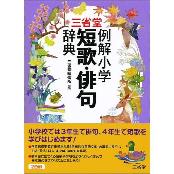 編:三省堂編修所出版社:三省堂発売日:2018年08月キーワード:三省堂例解小学短歌・俳句辞典三省堂編修所 さんせいどうれいかいしようがくたんかはいくじてん サンセイドウレイカイシヨウガクタンカハイクジテン さんせいどう／へんしゆうじよ サ...