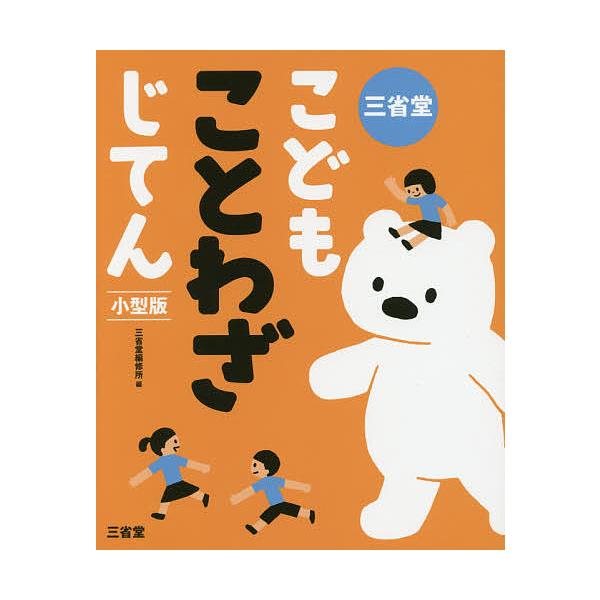 編:三省堂編修所出版社:三省堂発売日:2017年08月キーワード:三省堂こどもことわざじてん小型版三省堂編修所 さんせいどうこどもことわざじてん サンセイドウコドモコトワザジテン さんせいどう／へんしゆうじよ サンセイドウ／ヘンシユウジヨ