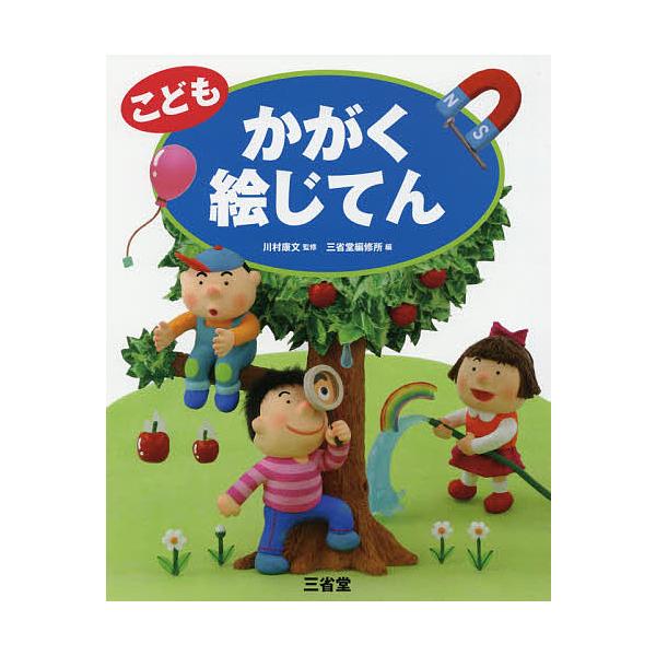 監修:川村康文　編:三省堂編修所出版社:三省堂発売日:2019年04月キーワード:こどもかがく絵じてん川村康文三省堂編修所 こどもかがくえじてん コドモカガクエジテン かわむら やすふみ さんせいど カワムラ ヤスフミ サンセイド