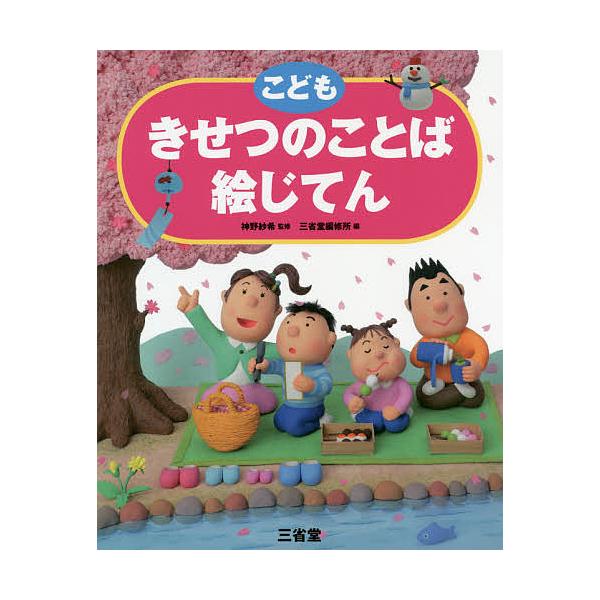 監修:神野紗希　編:三省堂編修所出版社:三省堂発売日:2019年09月キーワード:こどもきせつのことば絵じてん神野紗希三省堂編修所 こどもきせつのことばえじてん コドモキセツノコトバエジテン こうの さき さんせいどう／へ コウノ サキ サ...