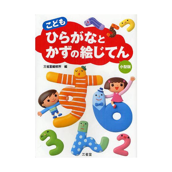 編:三省堂編修所出版社:三省堂発売日:2010年04月キーワード:こどもひらがなとかずの絵じてん小型版三省堂編修所 こどもひらがなとかずのえじてんさんせいどう コドモヒラガナトカズノエジテンサンセイドウ さんせいどう／へんしゆうじよ サンセ...