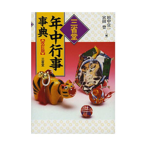 編:田中宣一　編:宮田登出版社:三省堂発売日:2012年11月キーワード:三省堂年中行事事典田中宣一宮田登 さんせいどうねんじゆうぎようじじてん サンセイドウネンジユウギヨウジジテン たなか せんいち みやた のぼ タナカ センイチ ミヤタ ノボ