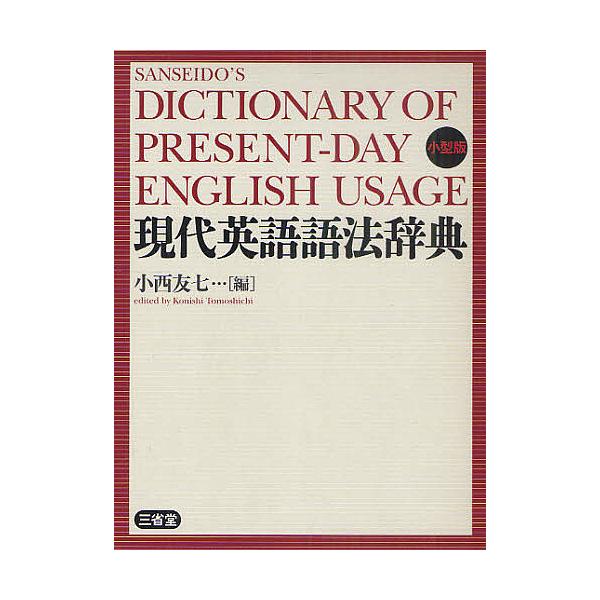 ※商品画像はイメージや仮デザインが含まれている場合があります。帯の有無など実際と異なる場合があります。編:小西友七出版社:三省堂発売日:2011年06月キーワード:現代英語語法辞典小型版小西友七 進学 入学祝い げんだいえいごごほうじてん ...