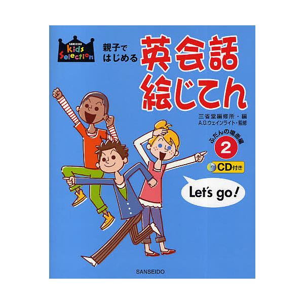 編:三省堂編修所　監修:A．G．ウェインライト出版社:三省堂発売日:2010年05月シリーズ名等:Kids Selection巻数:2巻キーワード:親子ではじめる英会話絵じてん２三省堂編修所A．G．ウェインライト 進学 入学祝い おやこでは...