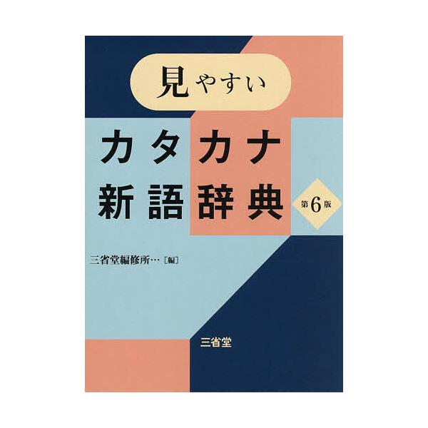 ※商品画像はイメージや仮デザインが含まれている場合があります。帯の有無など実際と異なる場合があります。編:三省堂編修所出版社:三省堂発売日:2026年07月キーワード:見やすいカタカナ新語辞典三省堂編修所 みやすいかたかなしんごじてん ミヤ...
