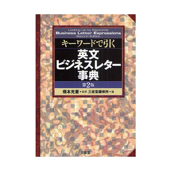 監修:橋本光憲　編:三省堂編修所出版社:三省堂発売日:2010年07月キーワード:キーワードで引く英文ビジネスレター事典橋本光憲三省堂編修所 進学 入学祝い きーわーどでひくえいぶんびじねすれたー キーワードデヒクエイブンビジネスレター は...