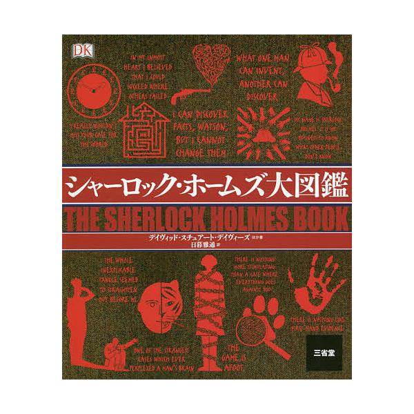 ほか著:デイヴィッド・スチュアート・デイヴィーズ　訳:日暮雅通出版社:三省堂発売日:2016年12月キーワード:シャーロック・ホームズ大図鑑デイヴィッド・スチュアート・デイヴィーズ日暮雅通 しやーろつくほーむずだいずかん シヤーロツクホーム...