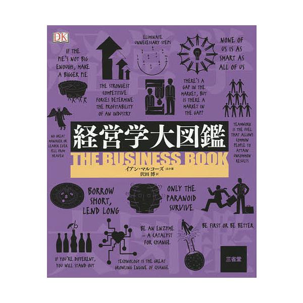 ※商品画像はイメージや仮デザインが含まれている場合があります。帯の有無など実際と異なる場合があります。ほか著:イアン・マルコーズ　訳:沢田博出版社:三省堂発売日:2015年02月キーワード:経営学大図鑑イアン・マルコーズ沢田博 けいえいがく...