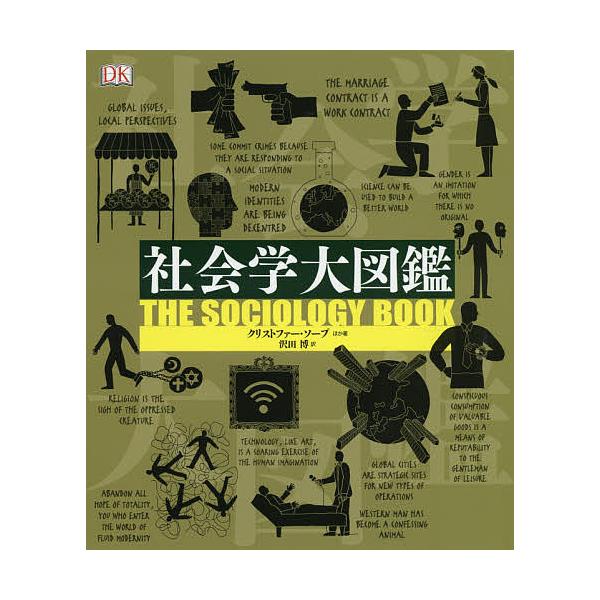 ほか著:クリストファー・ソープ　訳:沢田博出版社:三省堂発売日:2018年09月キーワード:社会学大図鑑クリストファー・ソープ沢田博 しやかいがくだいずかん シヤカイガクダイズカン そ−ぷ くりすとふあ− ＴＨＯ ソ−プ クリストフア− ＴＨＯ