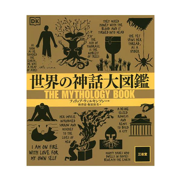 ※商品画像はイメージや仮デザインが含まれている場合があります。帯の有無など実際と異なる場合があります。ほか著:フィリップ・ウィルキンソン　訳:林啓恵　訳:飯原裕美出版社:三省堂発売日:2021年02月キーワード:世界の神話大図鑑フィリップ・...