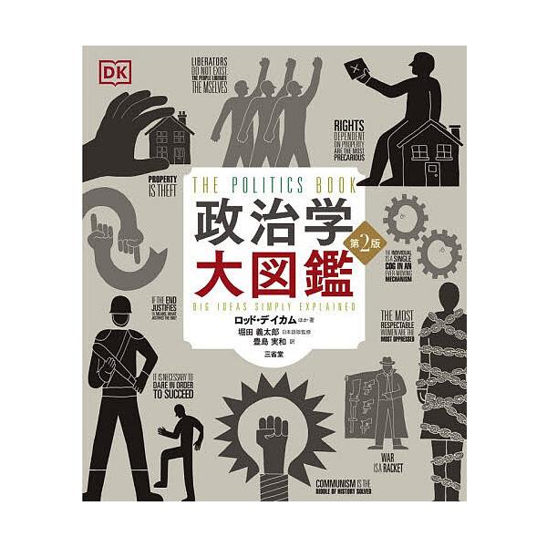 ※商品画像はイメージや仮デザインが含まれている場合があります。帯の有無など実際と異なる場合があります。ほか著:ロッド・デイカム　日本語版監修:堀田義太郎　訳:豊島実和出版社:三省堂発売日:2026年09月キーワード:政治学大図鑑ロッド・デイ...