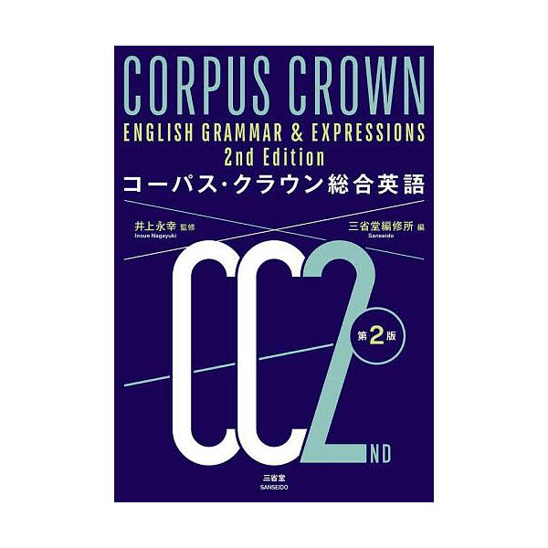 ※商品画像はイメージや仮デザインが含まれている場合があります。帯の有無など実際と異なる場合があります。監修:井上永幸出版社:三省堂発売日:2025年11月キーワード:コーパス・クラウン総合英語井上永幸 こーぱすくらうんそうごうえいご コーパ...