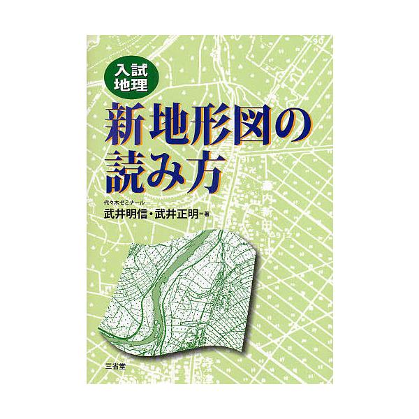 ※商品画像はイメージや仮デザインが含まれている場合があります。帯の有無など実際と異なる場合があります。著:武井明信　著:武井正明出版社:三省堂発売日:2009年09月キーワード:新地形図の読み方入試地理武井明信武井正明 しんちけいずのよみか...