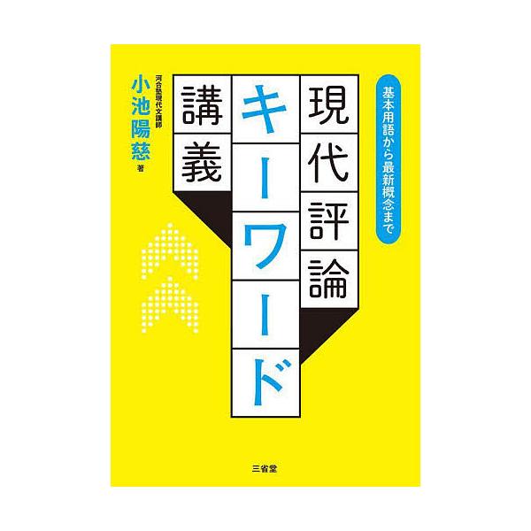 ※商品画像はイメージや仮デザインが含まれている場合があります。帯の有無など実際と異なる場合があります。著:小池陽慈出版社:三省堂発売日:2023年04月キーワード:現代評論キーワード講義基本用語から最新概念まで小池陽慈 げんだいひようろんき...