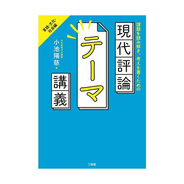 ※商品画像はイメージや仮デザインが含まれている場合があります。帯の有無など実際と異なる場合があります。著:小池陽慈出版社:三省堂発売日:2026年10月キーワード:現代評論テーマ講義課題を読み解き、考えを書くための言語・文化・社会編小池陽慈...
