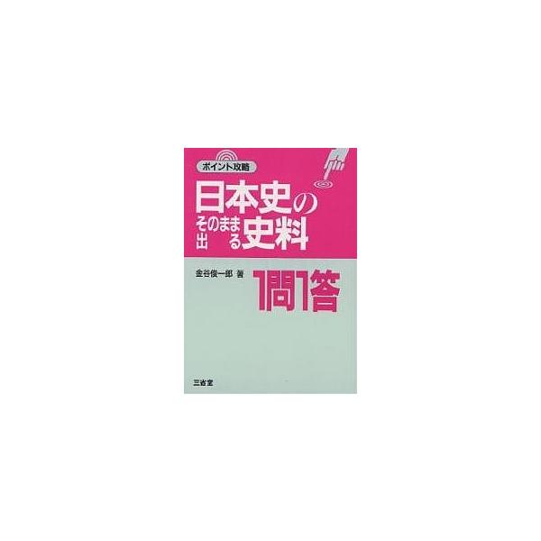 編:金谷俊一郎出版社:三省堂発売日:1995年08月シリーズ名等:ポイント攻略キーワード:日本史のそのまま出る史料１問１答金谷俊一郎 にほんしのそのままでるしりよういちもんいつとう ニホンシノソノママデルシリヨウイチモンイツトウ かねたに ...