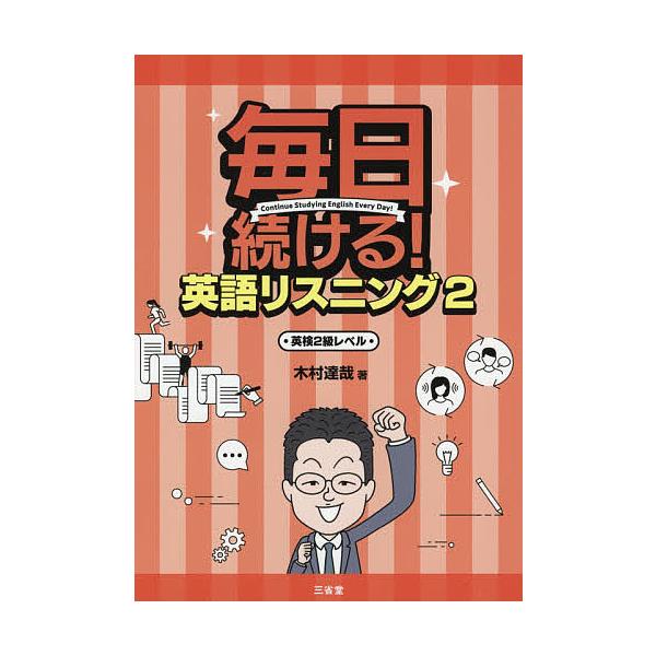 ※商品画像はイメージや仮デザインが含まれている場合があります。帯の有無など実際と異なる場合があります。著:木村達哉出版社:三省堂発売日:2021年02月巻数:2巻キーワード:毎日続ける！英語リスニング２木村達哉 まいにちつずけるえいごりすに...
