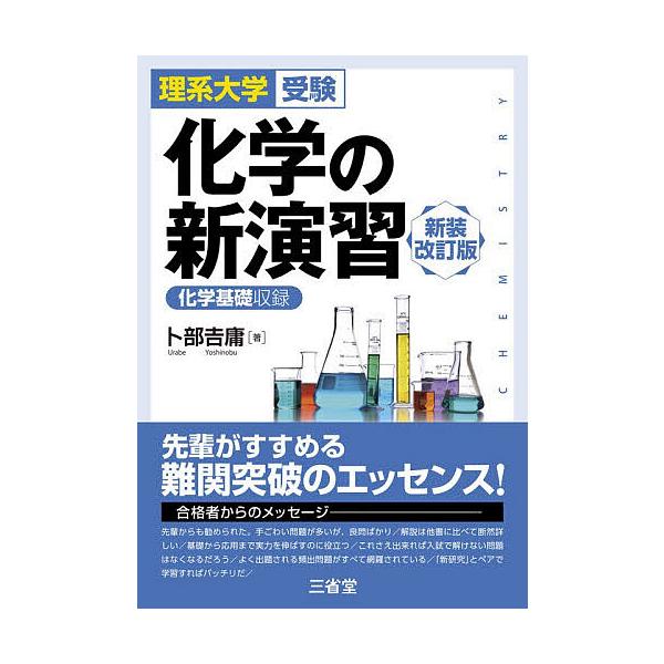 ※商品画像はイメージや仮デザインが含まれている場合があります。帯の有無など実際と異なる場合があります。著:卜部吉庸出版社:三省堂発売日:2026年10月キーワード:化学の新演習理系大学受験卜部吉庸 かがくのしんえんしゆうりけいだいがくじゆけ...