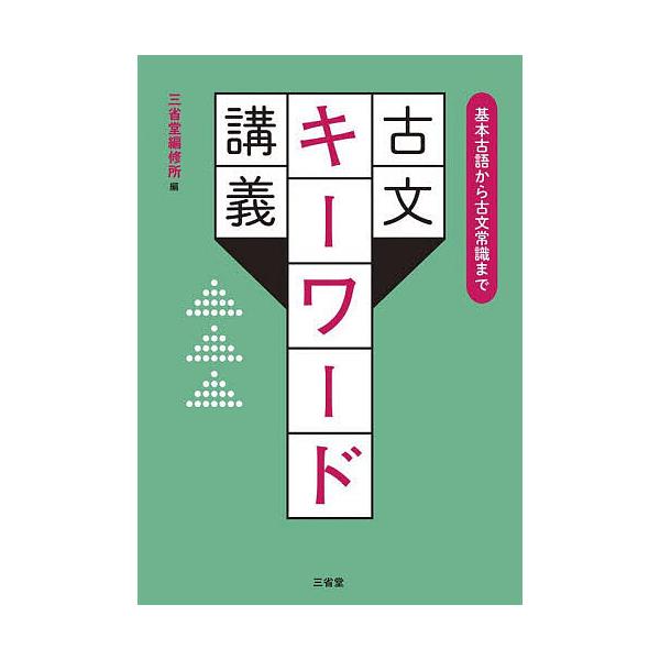 ※商品画像はイメージや仮デザインが含まれている場合があります。帯の有無など実際と異なる場合があります。著:三省堂編修所出版社:三省堂発売日:2025年11月キーワード:古文キーワード講義基本古語から古文常識まで三省堂編修所 こぶんきーわーど...