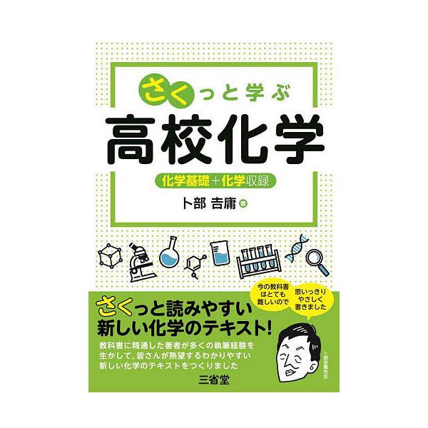 著:卜部吉庸出版社:三省堂発売日:2025年05月キーワード:さくっと学ぶ高校化学化学基礎＋化学収録卜部吉庸 さくつとまなぶこうこうかがく サクツトマナブコウコウカガク うらべ よしのぶ ウラベ ヨシノブ