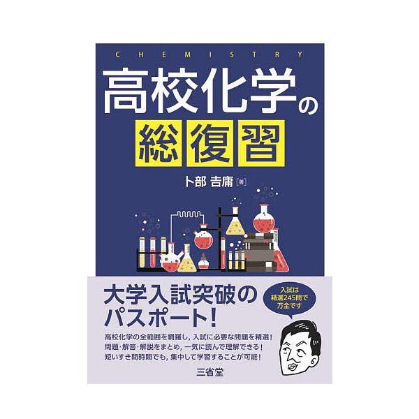 ※商品画像はイメージや仮デザインが含まれている場合があります。帯の有無など実際と異なる場合があります。著:卜部吉庸出版社:三省堂発売日:2025年08月キーワード:高校化学の総復習卜部吉庸 こうこうかがくのそうふくしゆう コウコウカガクノソ...